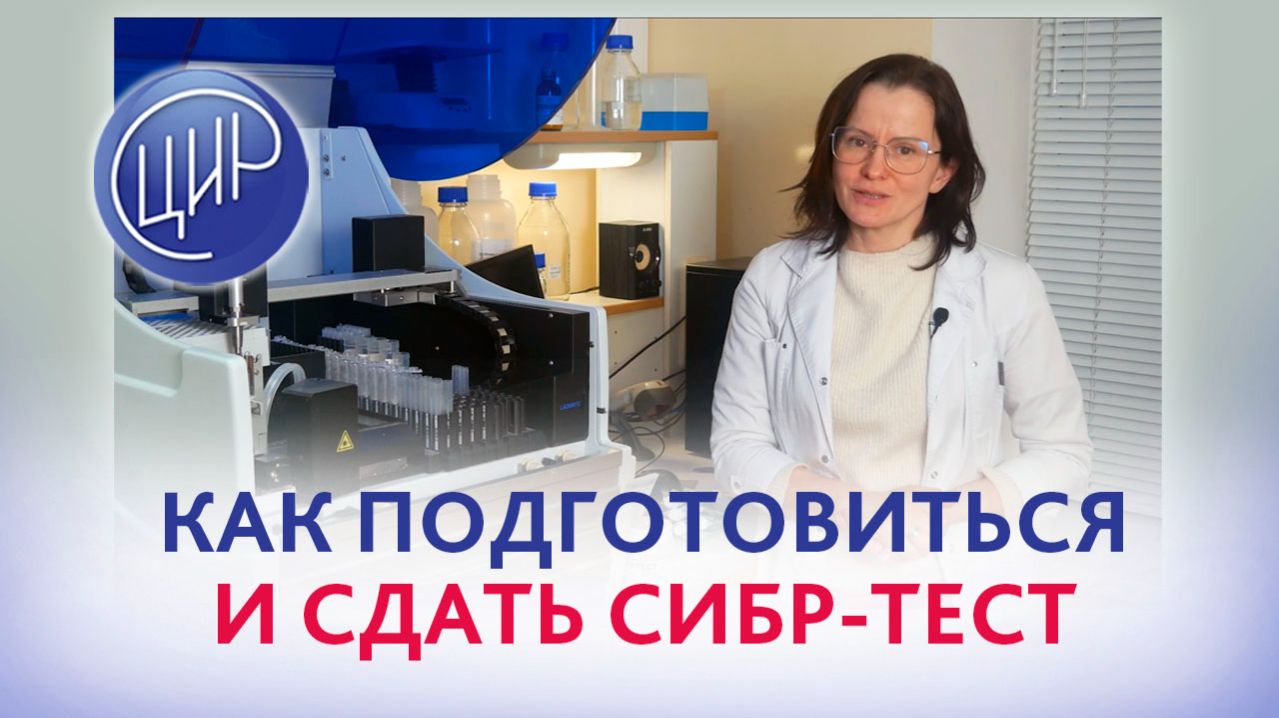Как подготовиться к СИБР-тесту и как правильно сдать СИБР-тест. Е.Ю. Печёрина.