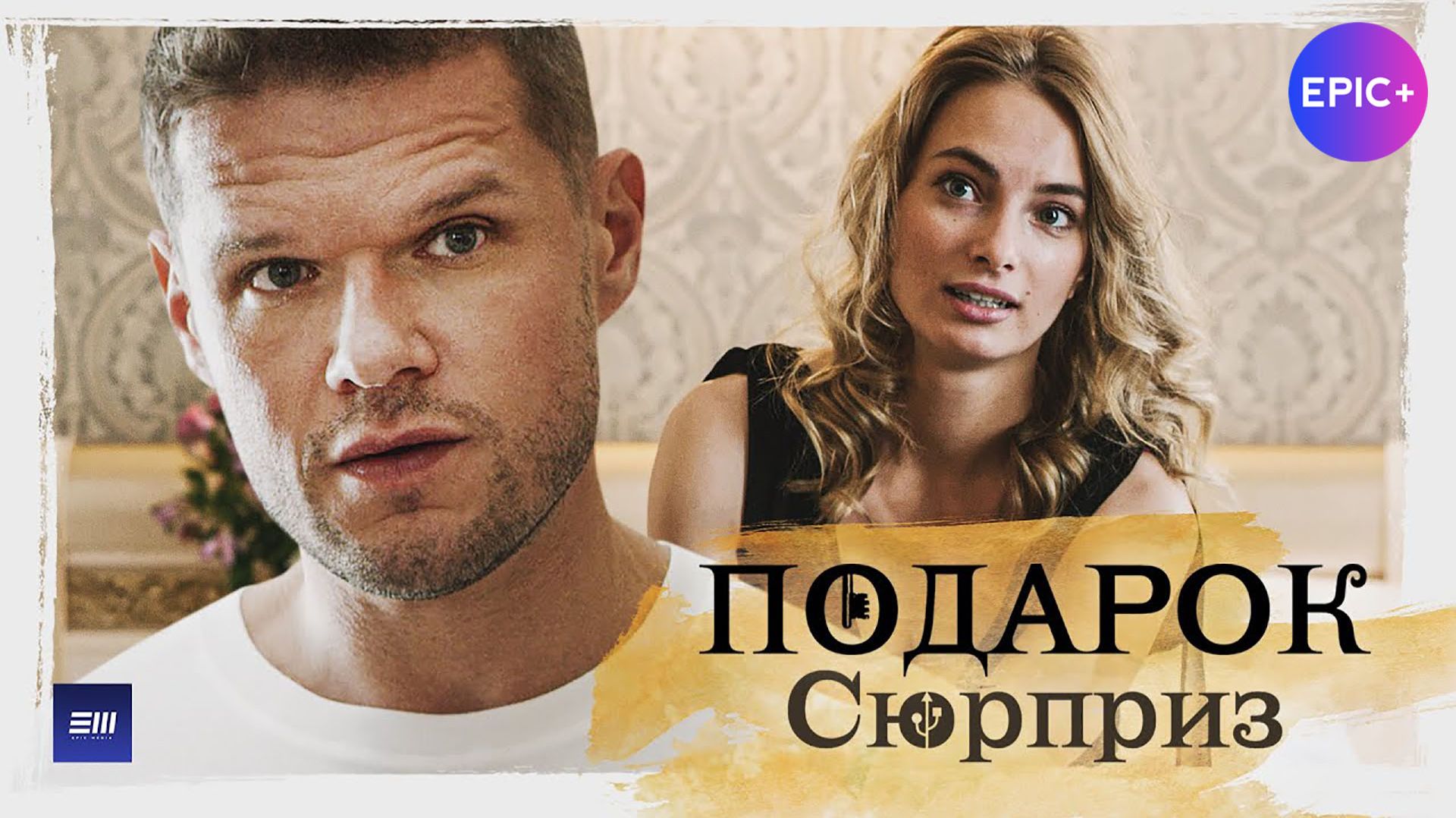 ПОДАРОК. Первая новелла "СЮРПРИЗ" / Мелодрама | Смотрите на EPIC+