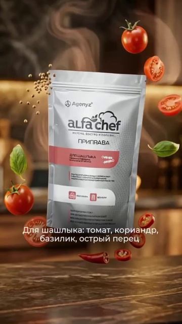 Магия натуральных специй, приправы AlfaChef превращают готовку в удовольствие.