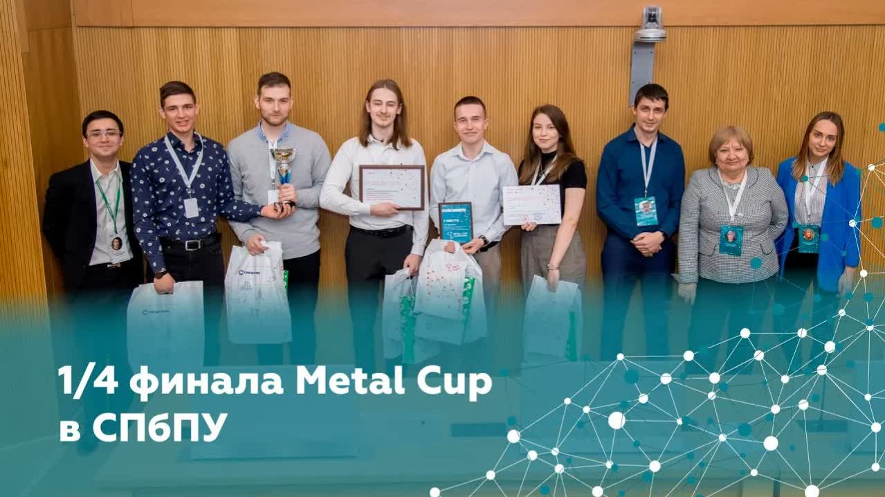METAL CUP | 1/4 финала в #ПолитехПетра