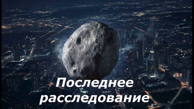 Последнее расследование