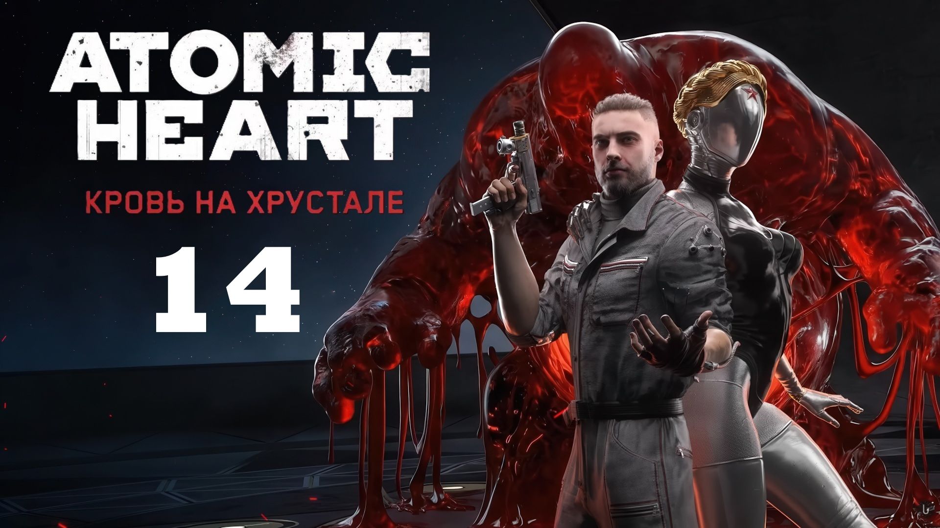 Сгорело ☭ AH Кровь на хрустале ✭ 14