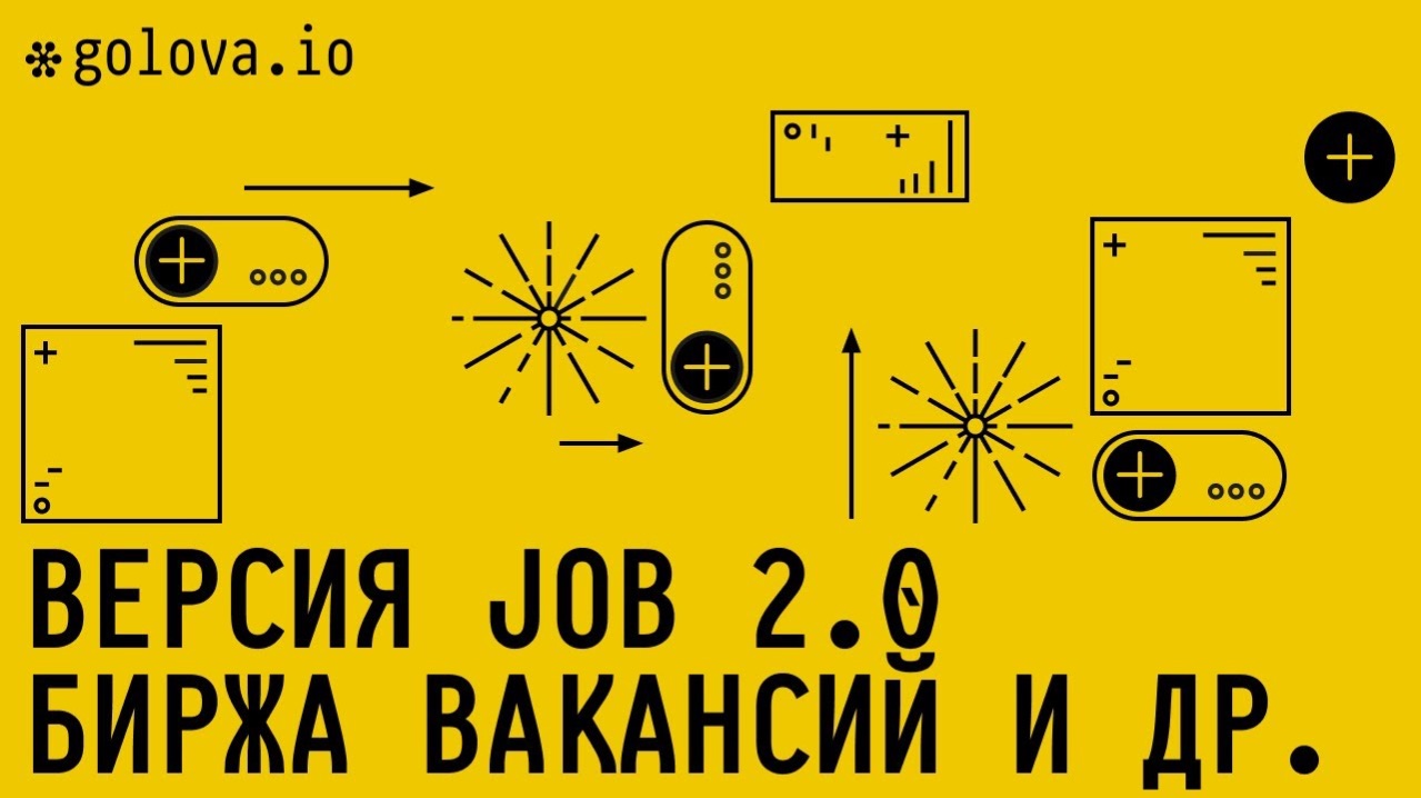 Golova.io | Версия Job 2.0 | Биржа вакансий, уведомления и др. (26.06.2024)