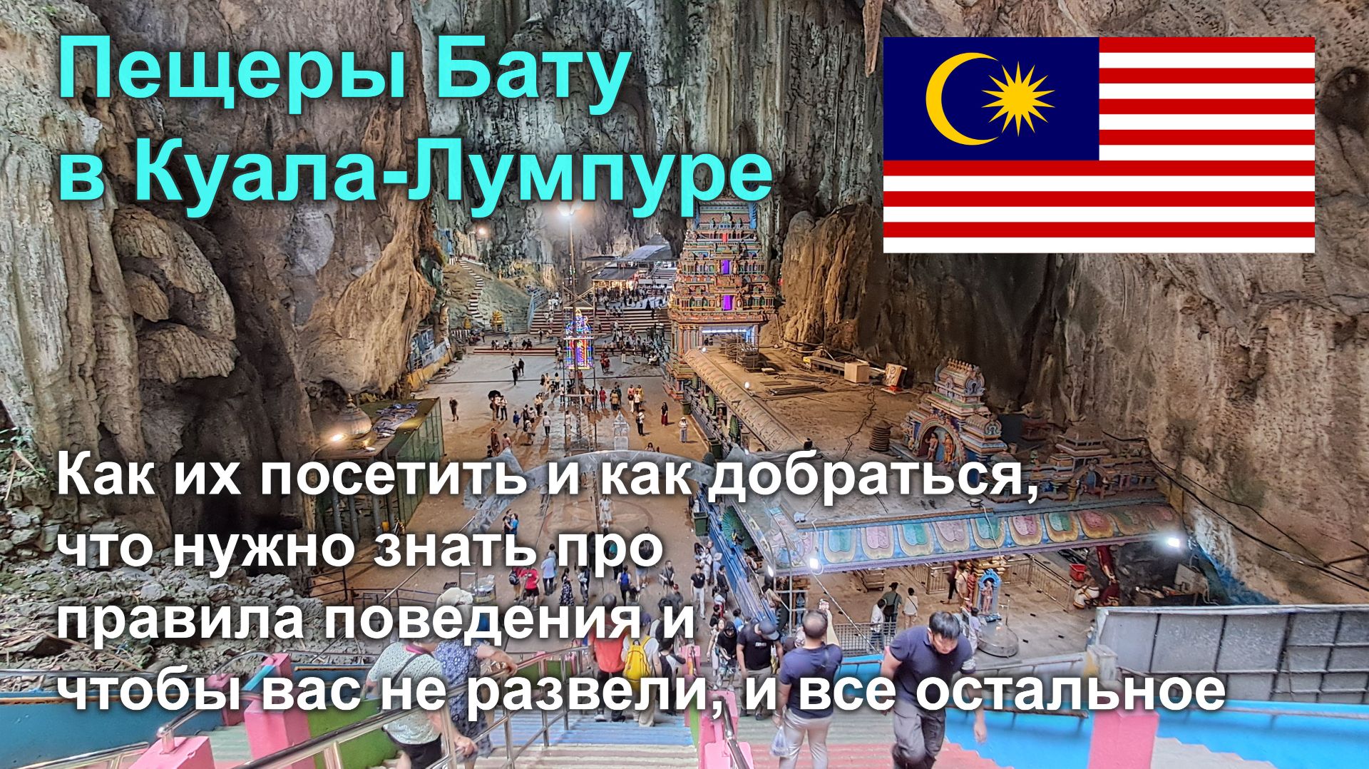 Пещеры Бату в КЛ: как их посещать и стоит ли (личный опыт)