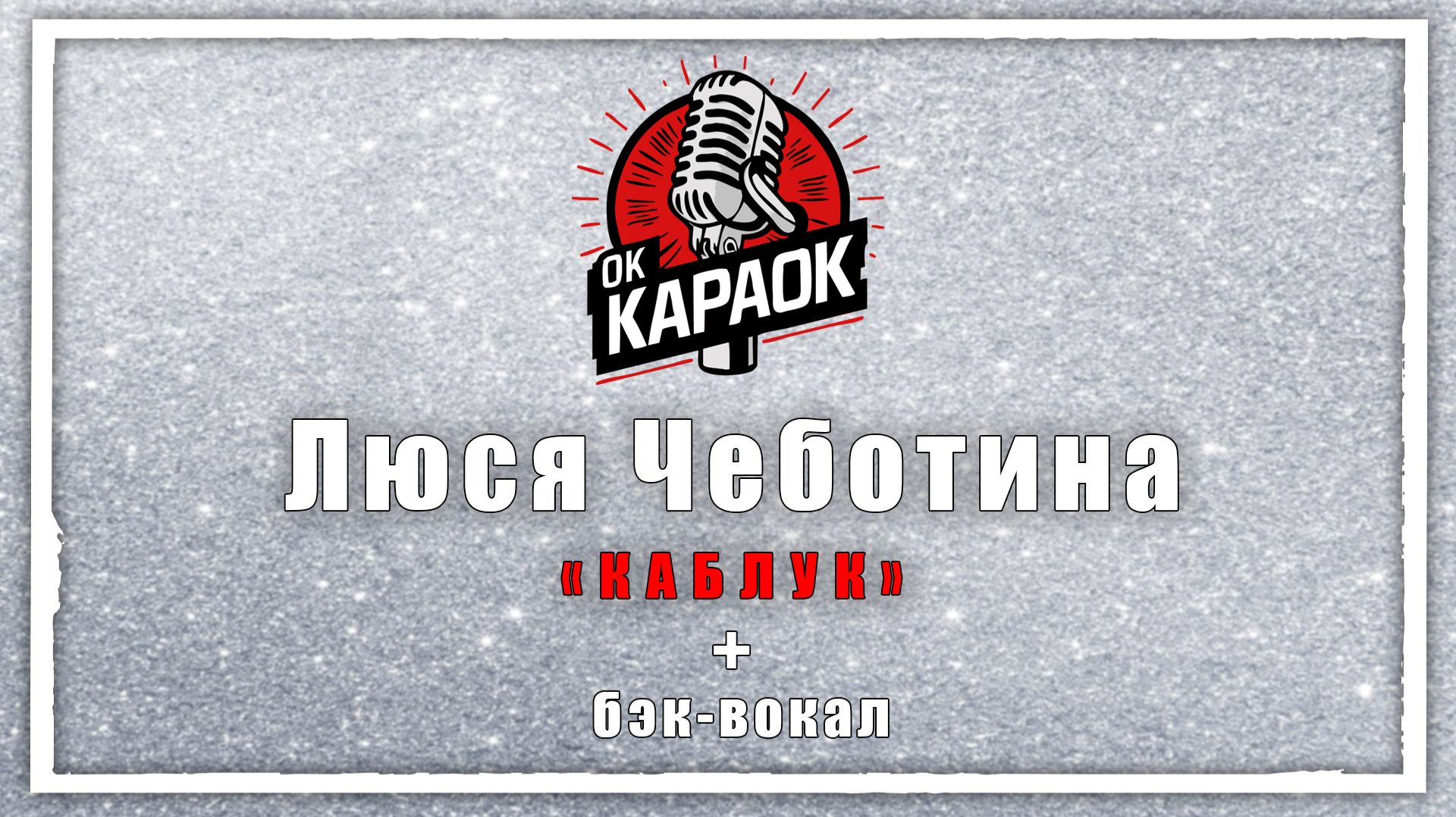 Люся Чеботина - Каблук (КАРАОКЕ с бэк-вокалом)