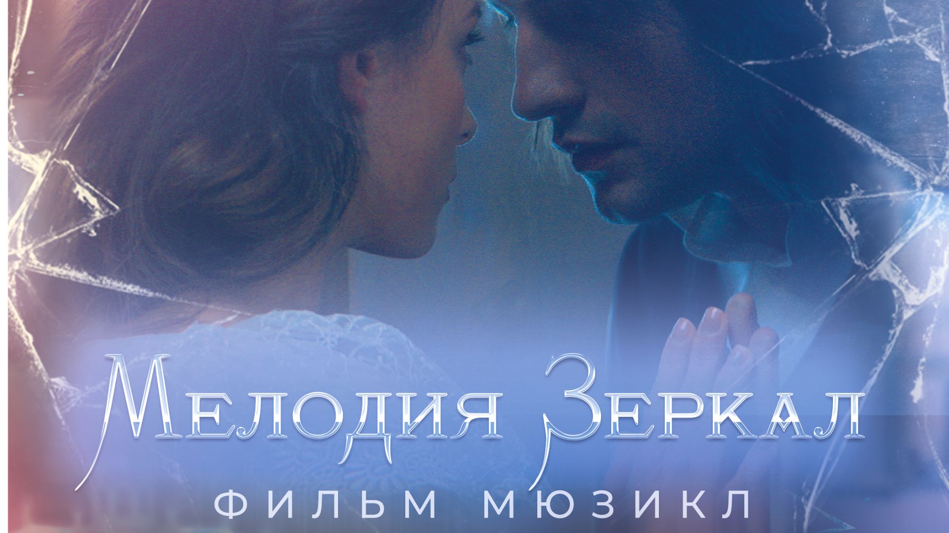 Martin Verdi "Мелодия зеркал".   12+