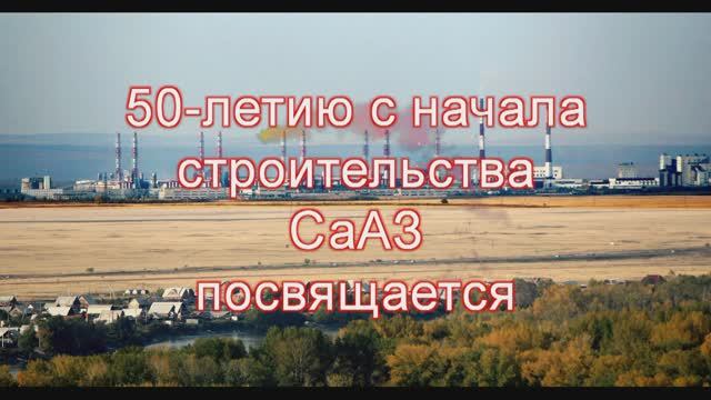 2026. Первому кубу бетона СаАЗ - 50 лет!