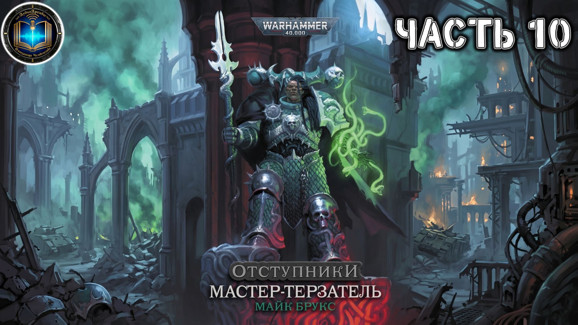 Warhammer 40k / ВХ40k Аудиокнига | Мастер-терзатель | ЧАСТЬ 10 | Майк Брукс | 2022 by Casper Valter