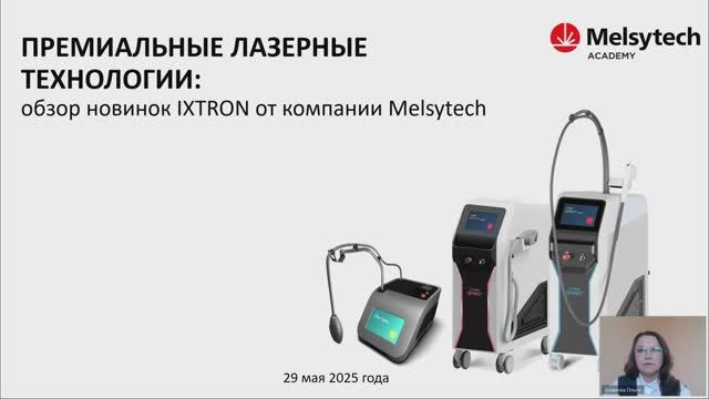 Вебинар от Мелситек. Премиальные лазерные технологии. Обзор новинок Ixtron от компании Melsytech