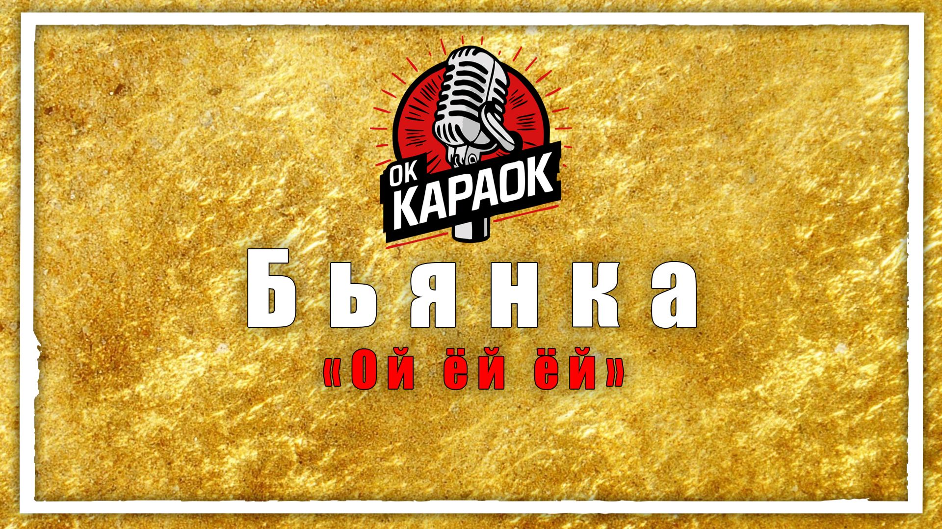 Бьянка-Ой ёй ёй (КАРАОКЕ оригинальная аранжировка)