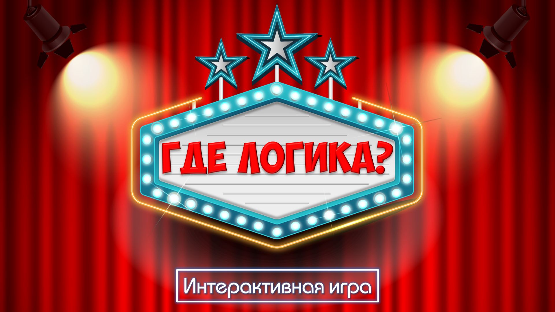 Корпоративная игра "Где Логика"