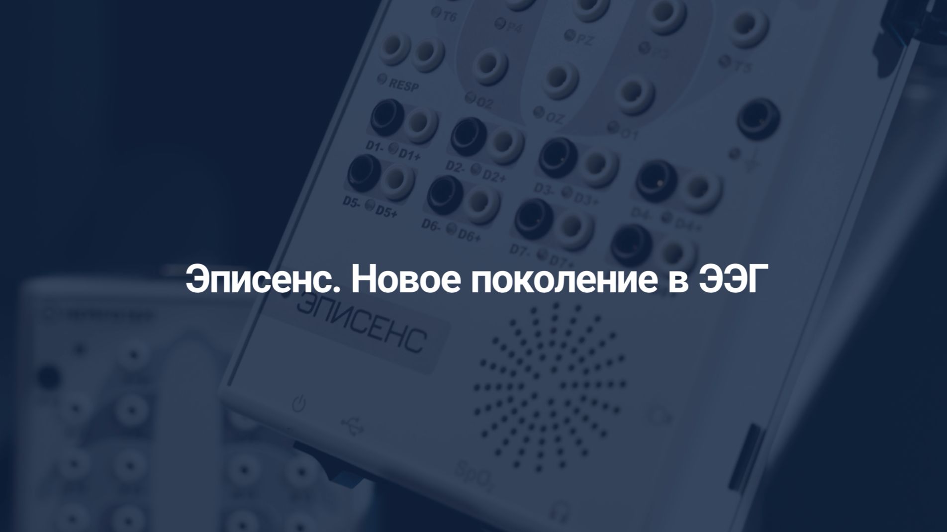 Эписенс — линейка ЭЭГ-систем для диагностики: от рутинных исследований до сложных клинических задач.