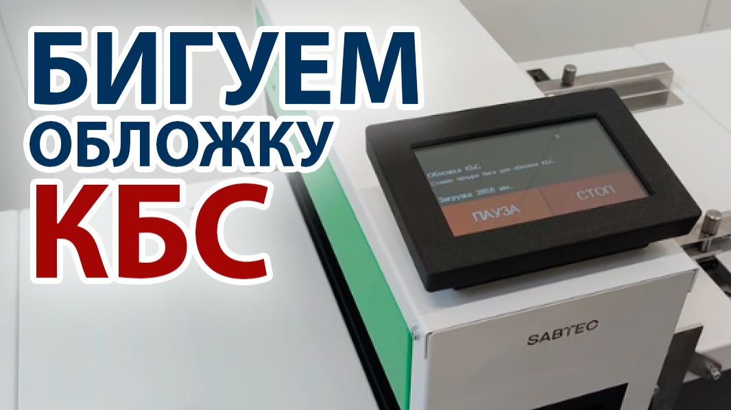 Бигуем обложку КБС