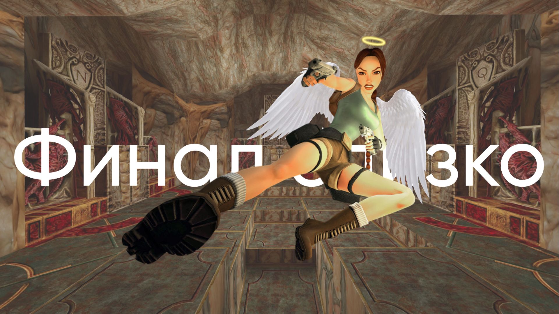 Tomb Raider 1 Remastered (запись стрима) Часть 6. Почти финиш!