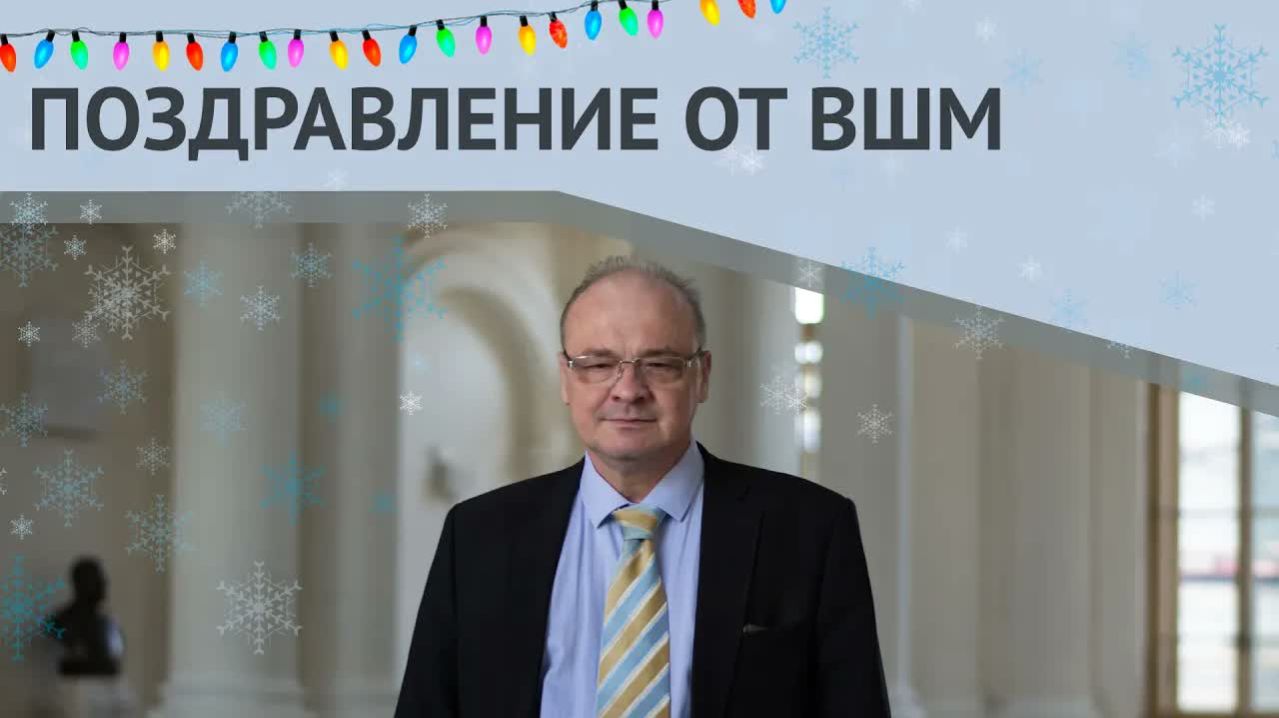 Поздравление с наступающим от Высшей школы машиностроения
