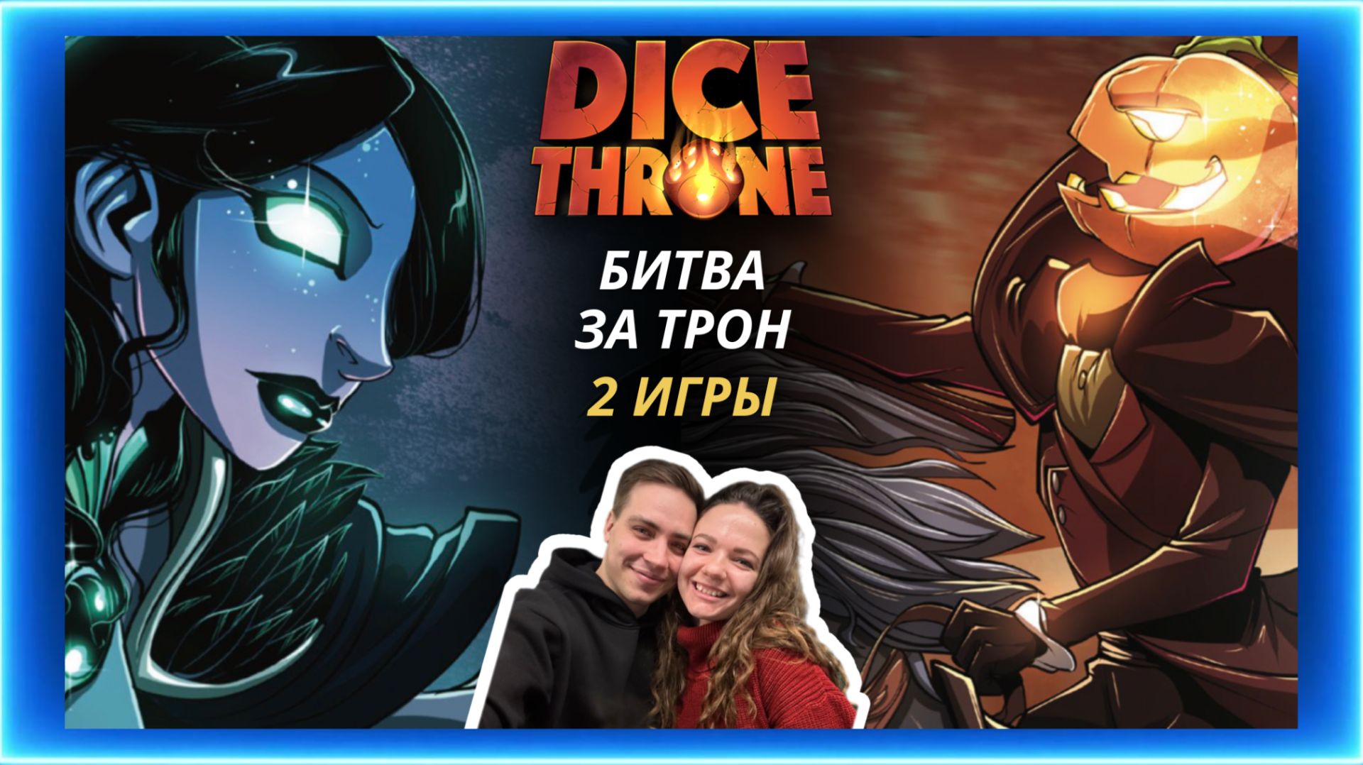 Трон кубов Воронесса и Всадник без головы | Летсплей | Dice throne | Изгои | Outcast | Турнир