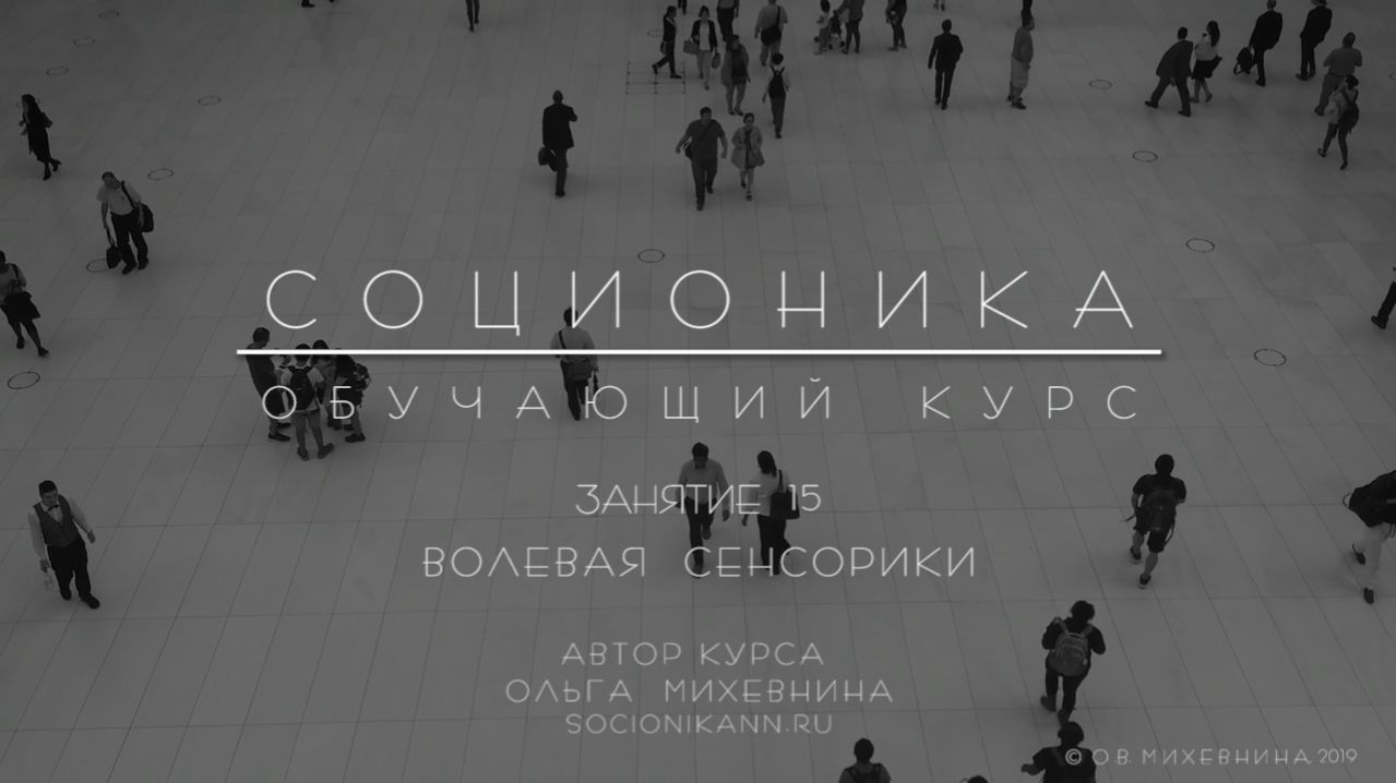 15 Соционика - обучающий курс. Занятие 15. Соционический аспект #Волевая сенсорика.