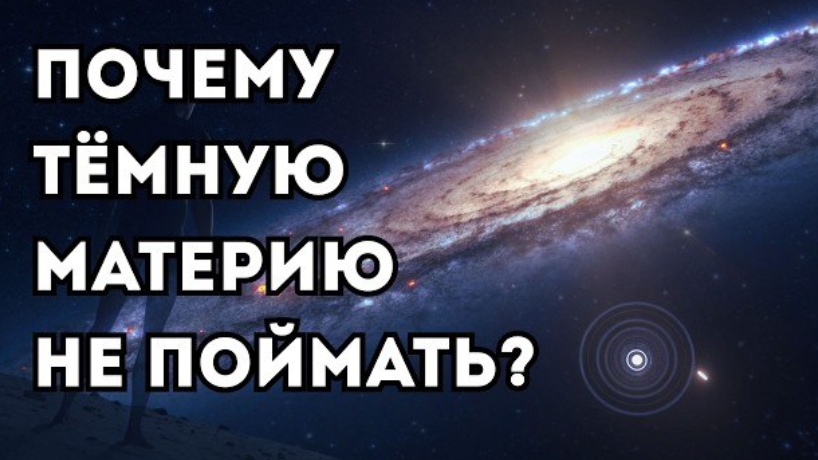 Если тёмная материя существует, почему мы её никогда не поймаем