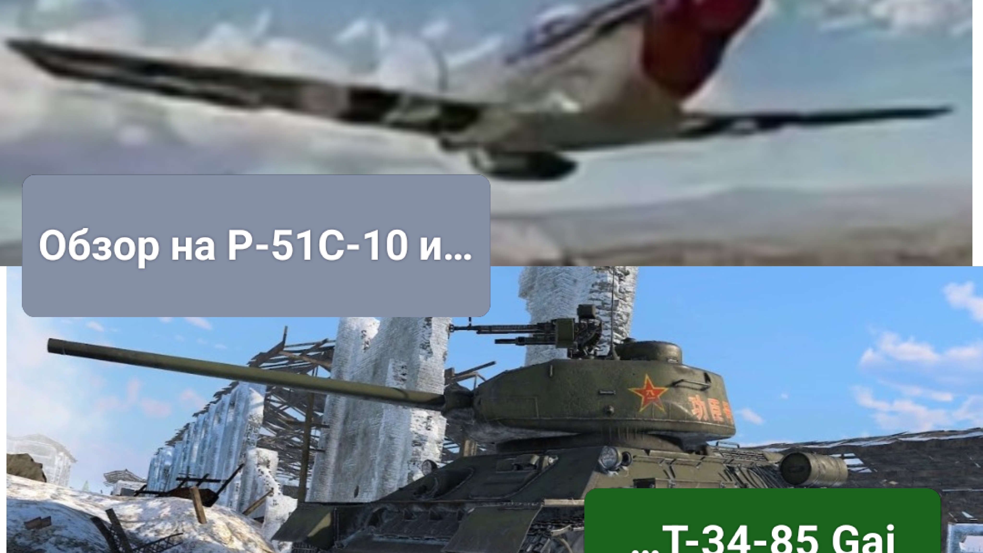 🇺🇸🇨🇳Обзор на 🇨🇳T-34-85 Gai и 🇺🇸Р-51С-10🇨🇳🇺🇸