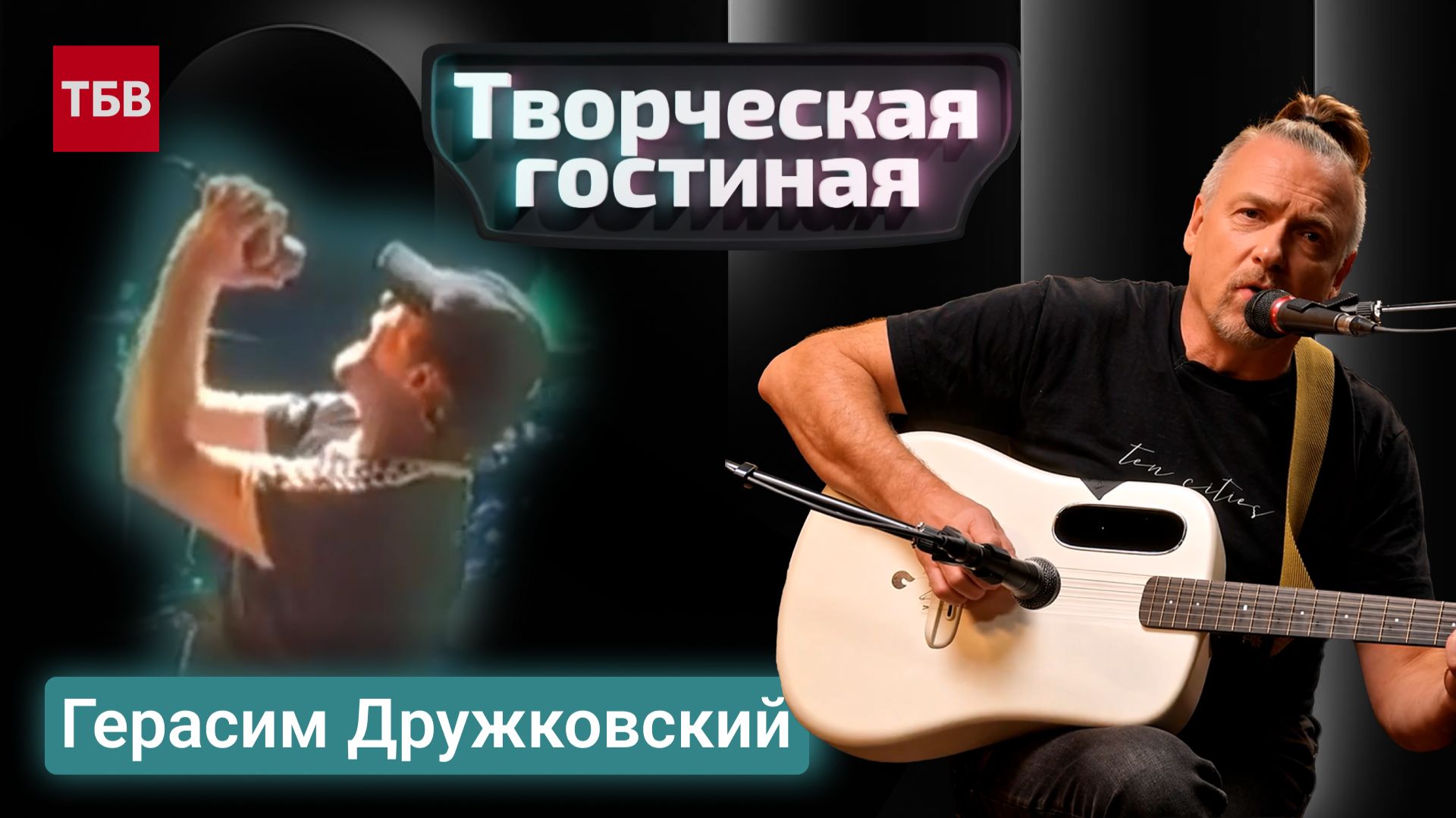 Легенда христианской рок-музыки Герасим Дружковский