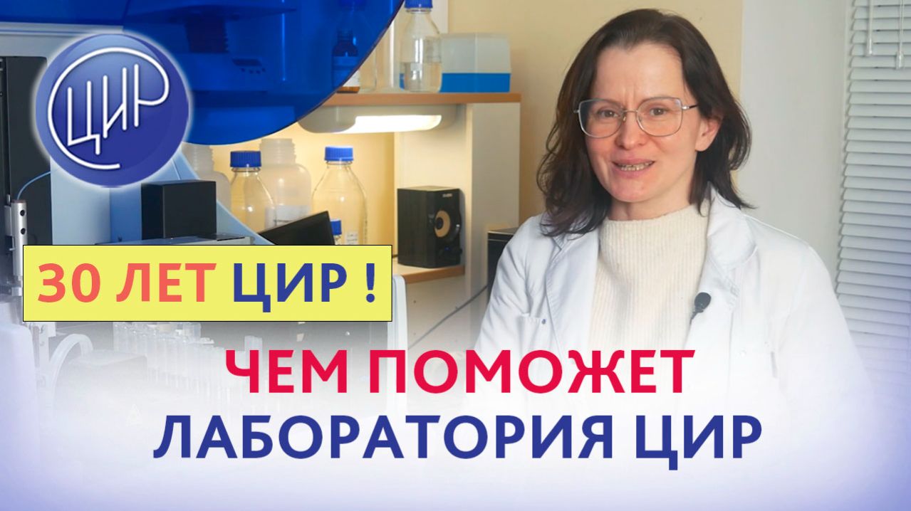 30 лет лаборатории ЦИР. Чем занимается лаборатория ЦИР.
