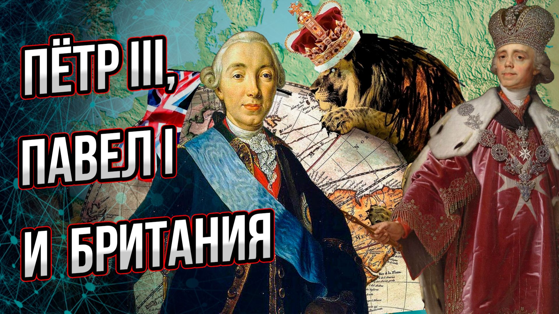 Британия «заказала» двух императоров Российской империи? Чем ей были опасны Пётр IIII и Павел I?