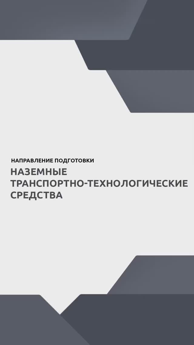 23.05.01 "НАЗЕМНЫЕ ТРАНСПОРТНО-ТЕХНОЛОГИЯЕСКИЕ СРЕДСТВА"