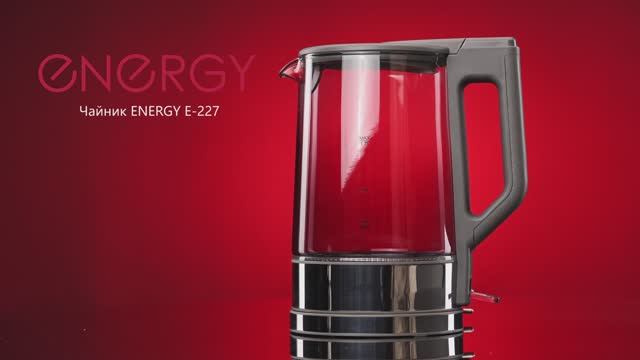 Чайник Energy E-227