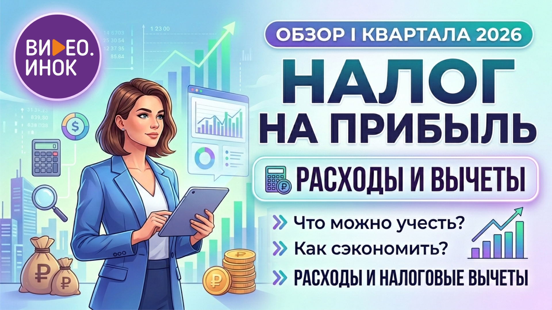 Обзор 1 квартала 2026 года. Налог на прибыль. Расходы и вычет по налогу на прибыль.