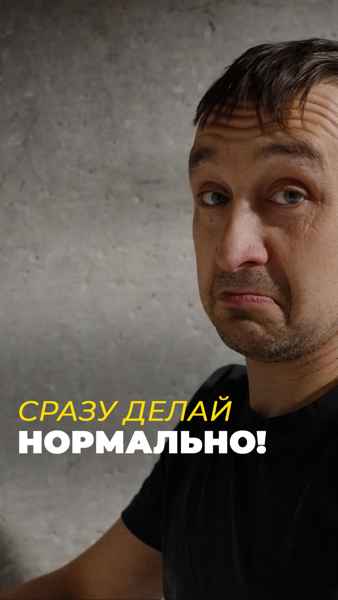 Сразу делай нормально!