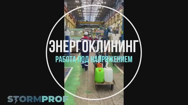 Влажная очистка электрооборудования под напряжением диэлектрическими очистителями