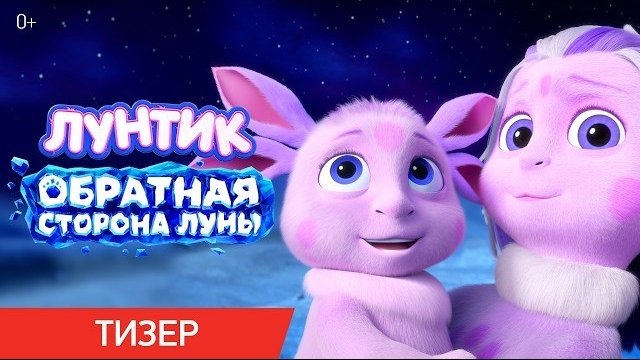 Лунтик обратная сторона луны тизер-трейлер 2.0