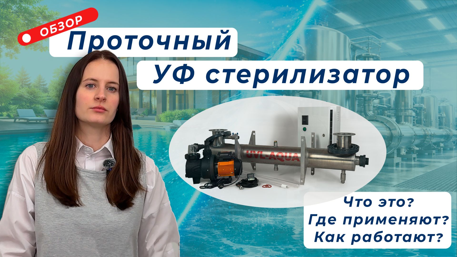 Обзор. Проточный УФ стерилизаторы  для воды