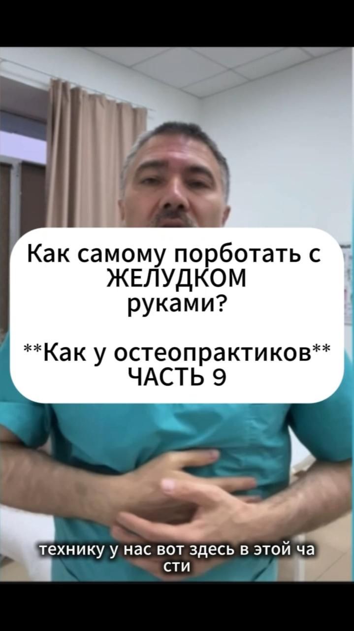 Правка желудка руками самому остеопрактика - часть 9