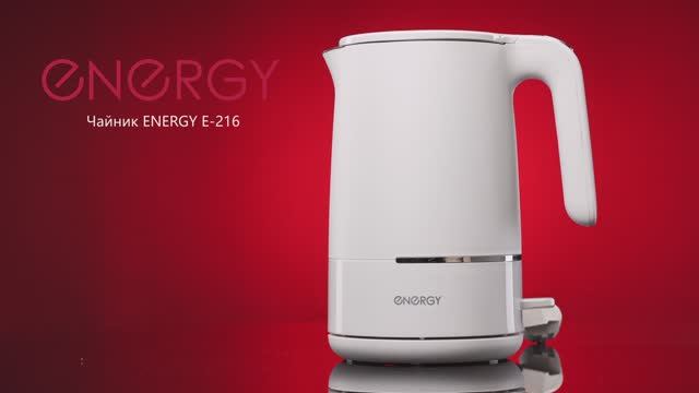 Чайник Energy E-216 (1,7 л), белый, двойной корпус