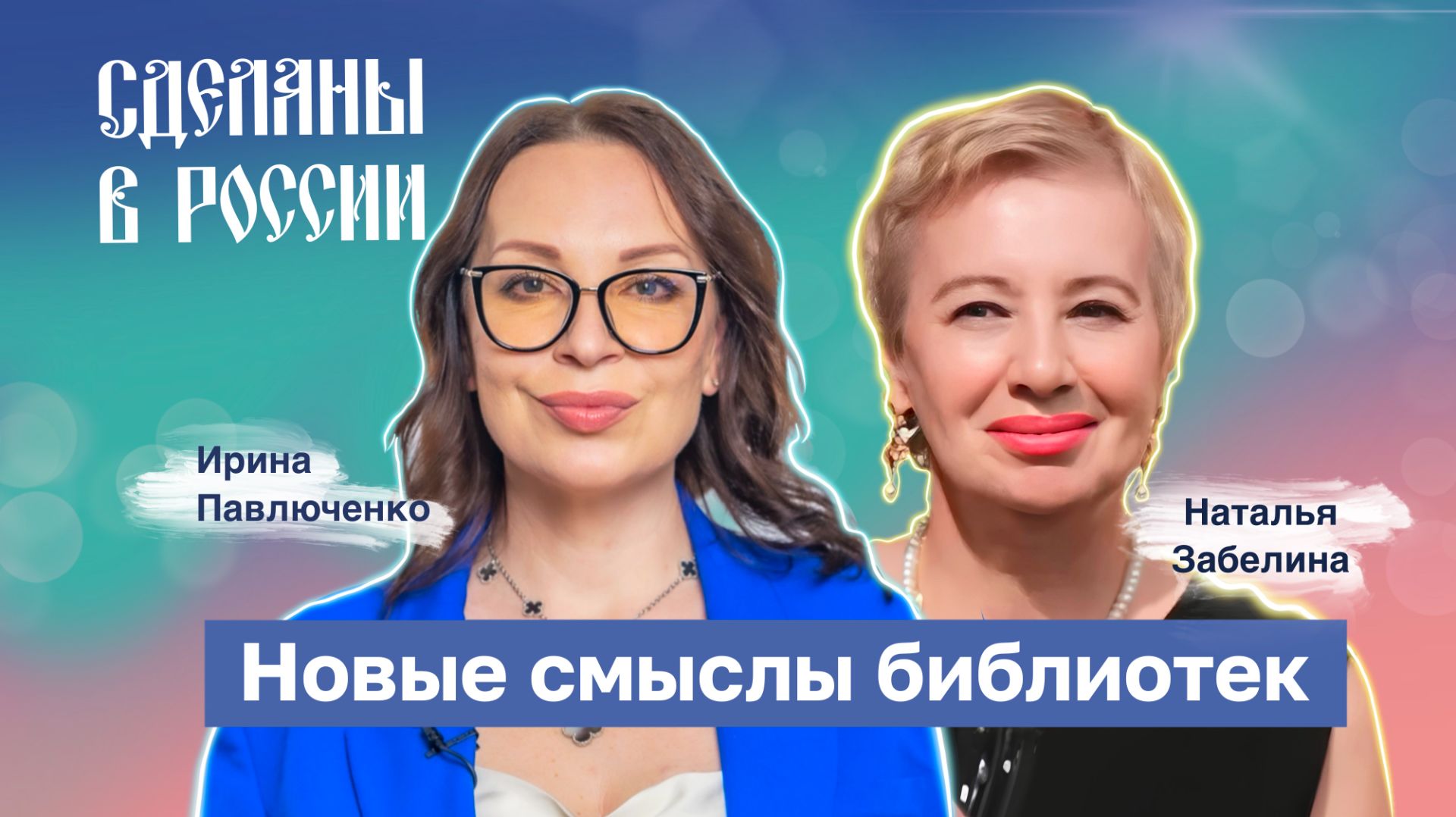 Наталья Забелина. Новые смыслы библиотек