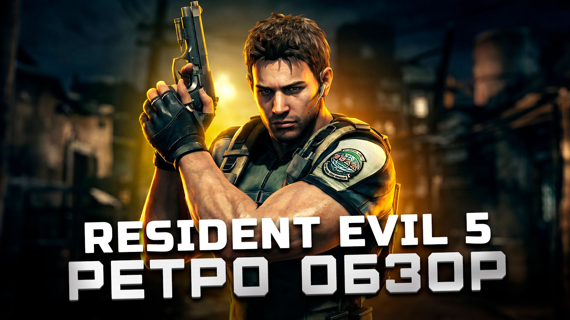 Тяжкое разочарование… | Обзор Resident Evil 5