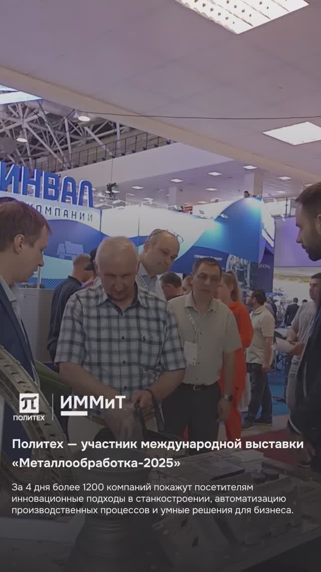 ИММиТ НА ВЫСТАВКЕ «МЕТАЛЛООБРАБОТКА-2025»