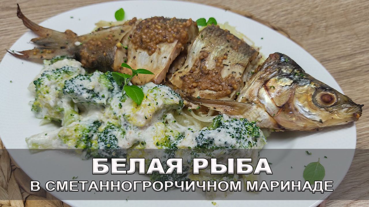 ★ Белая рыба в духовке: Нежный сиг в сметанно-горчичном маринаде | Кулинарный Клуб