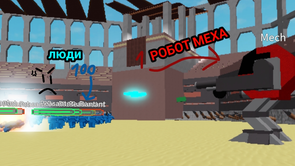 100 человек против 1 робота меха самые эпичные битвы в Totally Roblox Battle Simulator