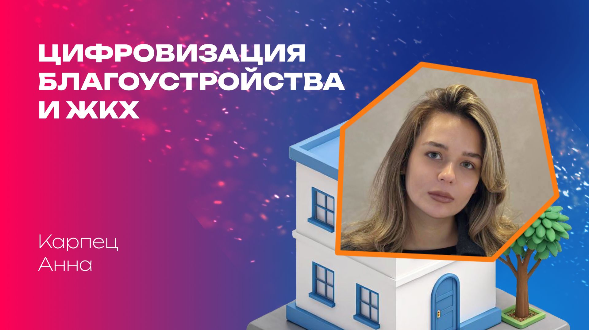 Цифровизация городского хозяйства: рольБАС в создании прозрачной и управляемой среды || Анна Карпец