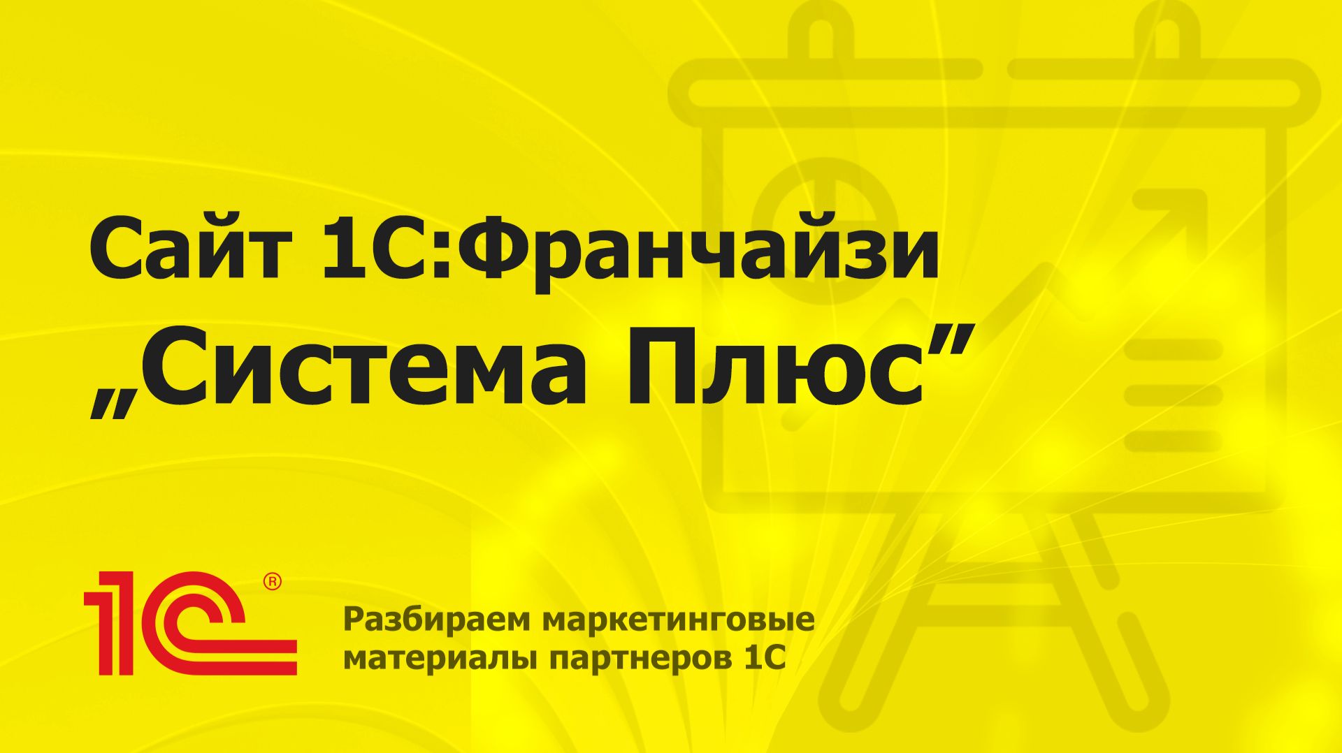 Разбираем сайт партнера 1С "Система Плюс"
