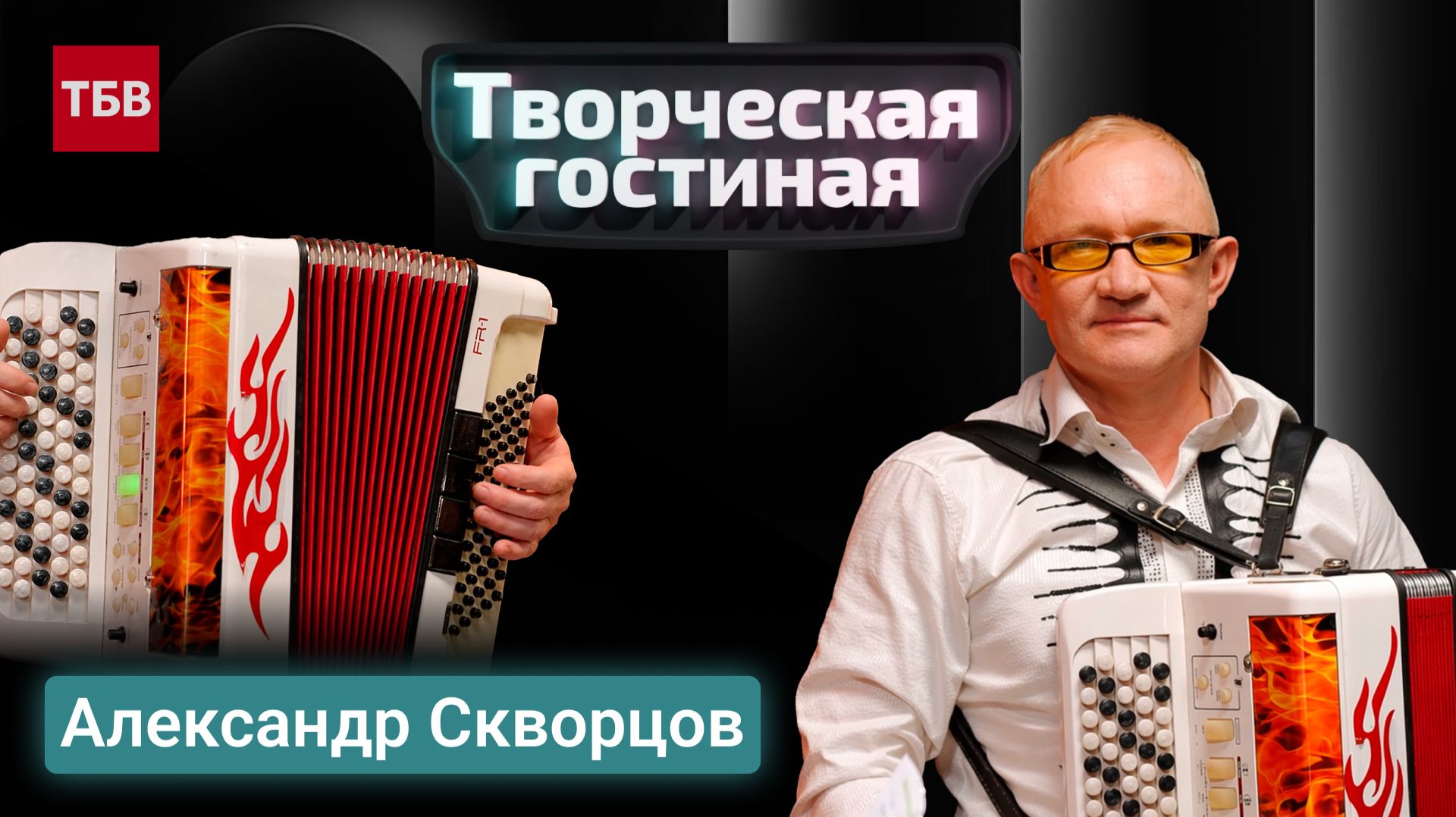 Баянист Александр Скворцов | Творческая гостиная