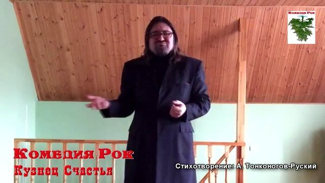 Тонконогов-Руский А. Стихотворение "Кузнец Счастья!!!"