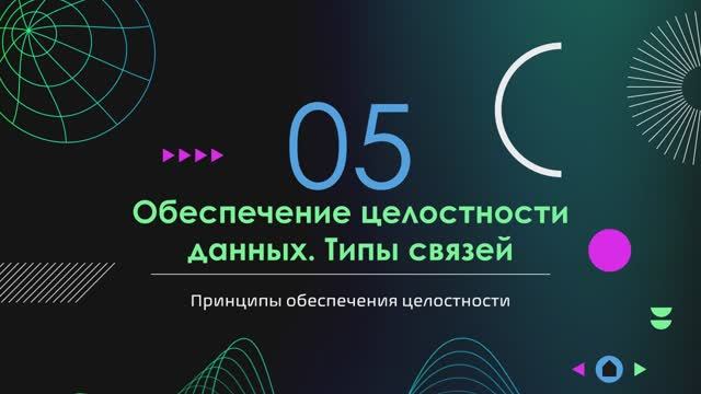 Практическое занятие "Обеспечение целостности в MS Access"