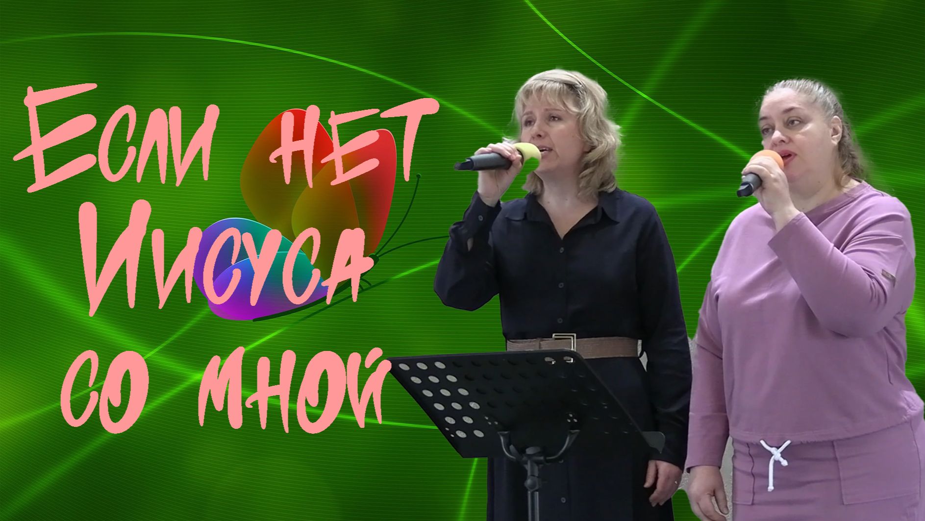 Елена & Ирина "Если нет Иисуса со мной"