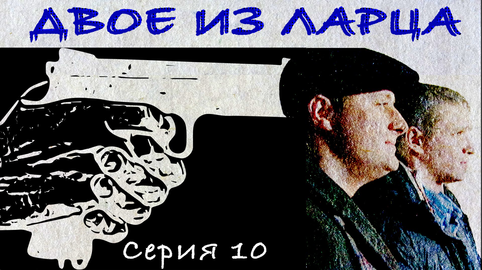 Двое из ларца. Сериал. Серия 10 из 10. Феникс Плюс Кино. Детектив. Комедия