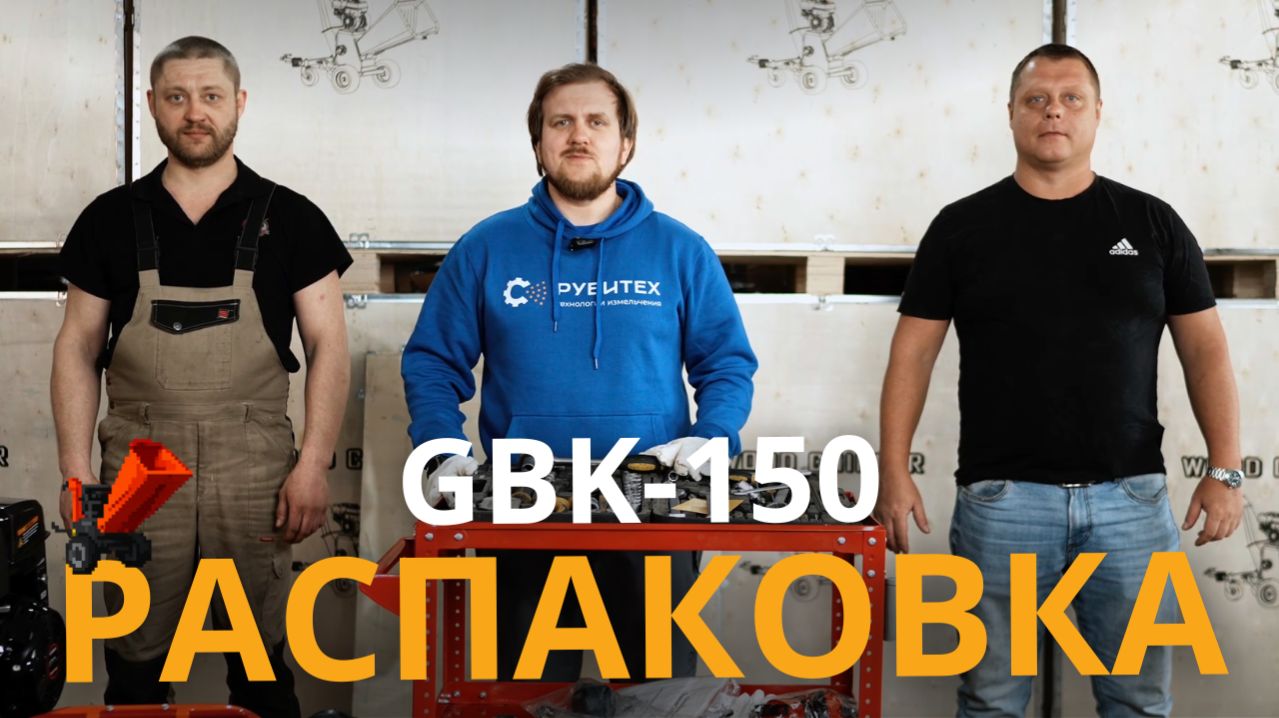 Распаковка и сборка дробилки GBK-150 с нуля. Рубитех. #распаковка #анпакинг #сборка