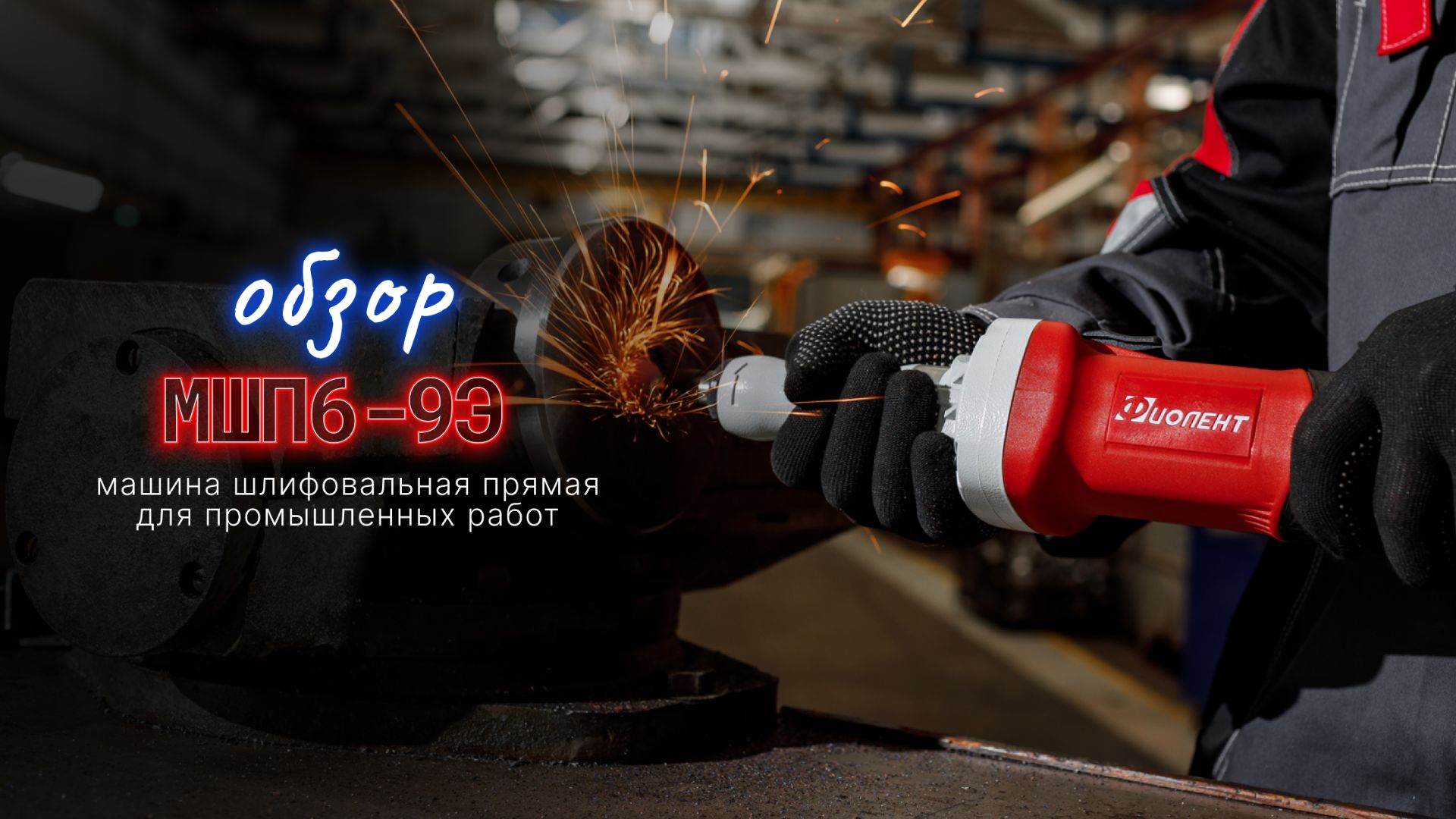 Обзор МШП6-9Э – надежный инструмент для профессионалов!