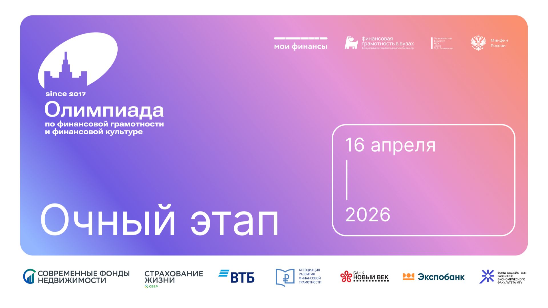 Олимпиада по финансовой грамотности и финансовой культуре 2025/2026